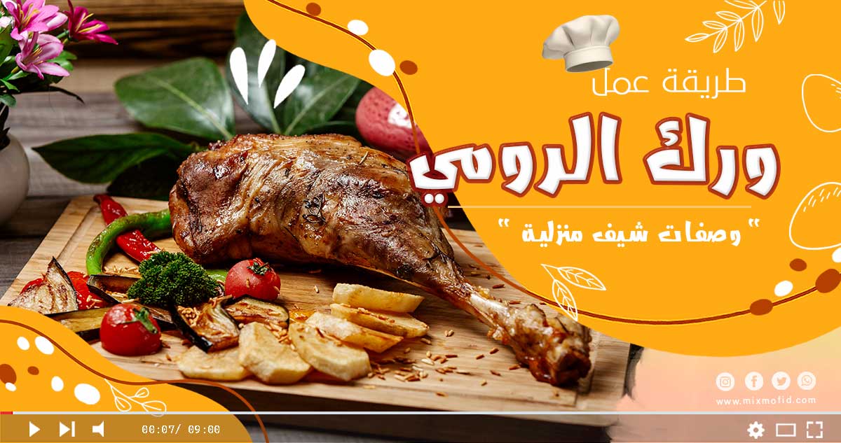 ورك الرومي بالفرن | خطوات تحضير بأفضل تتبيلة